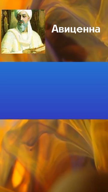 Авиценна
