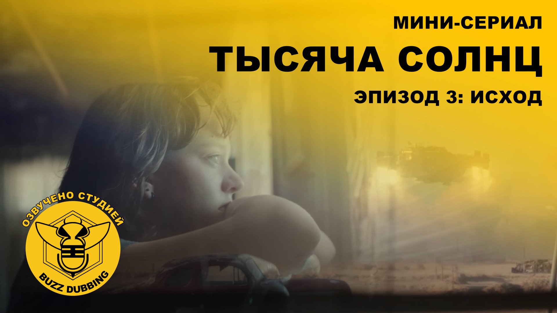 Тысяча солнц - Мини-сериал - Эпизод 3: Исход - 2023