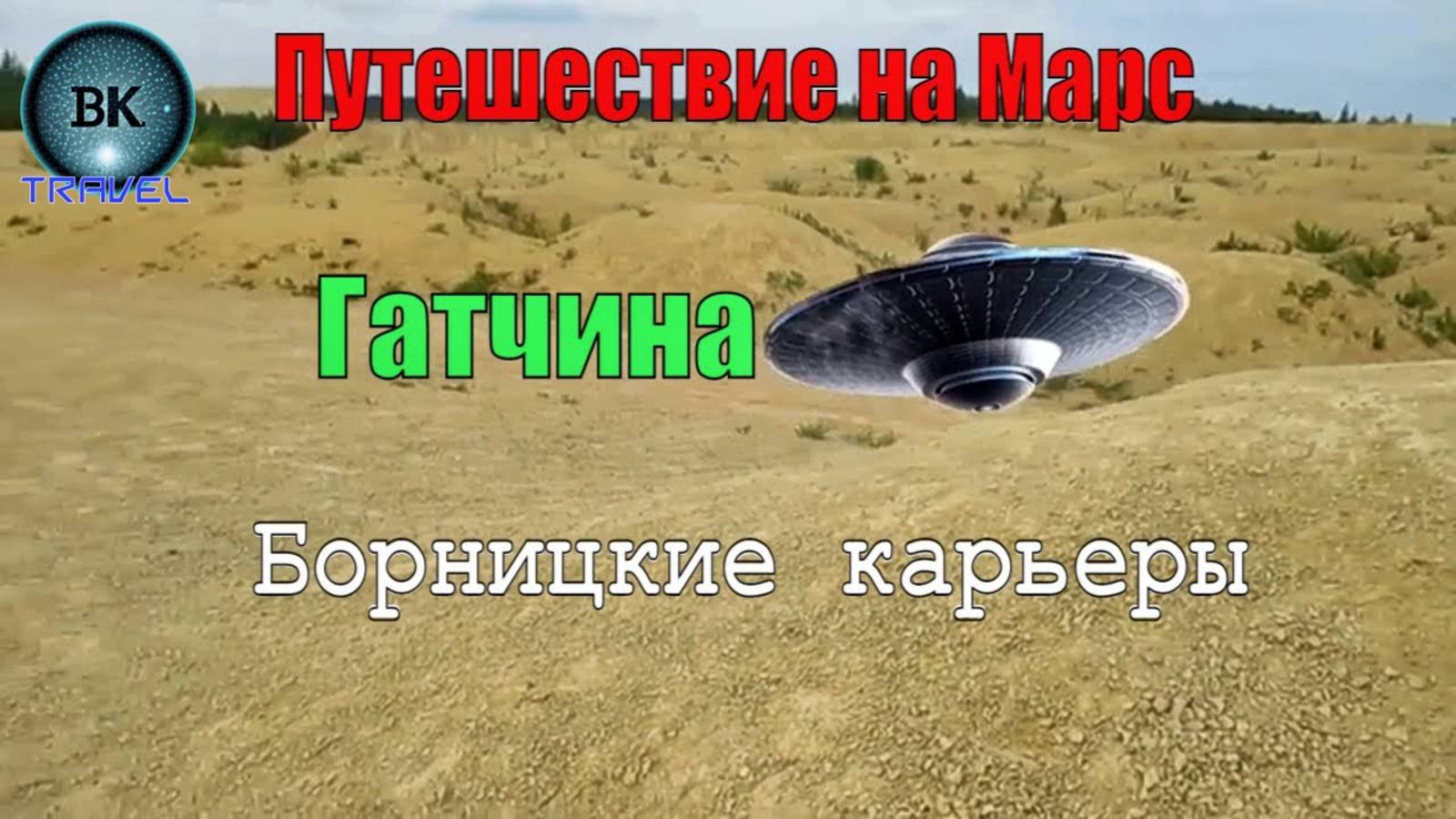 Путешествие на Марс. Гатчинский район. Борницкие карьеры.