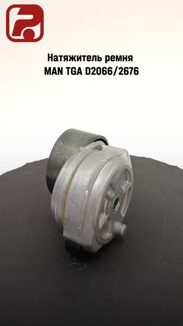 Ищешь натяжитель ремня для MAN D2066, D2676? PARTUM PTV1134 - идеальная замена оригиналу!