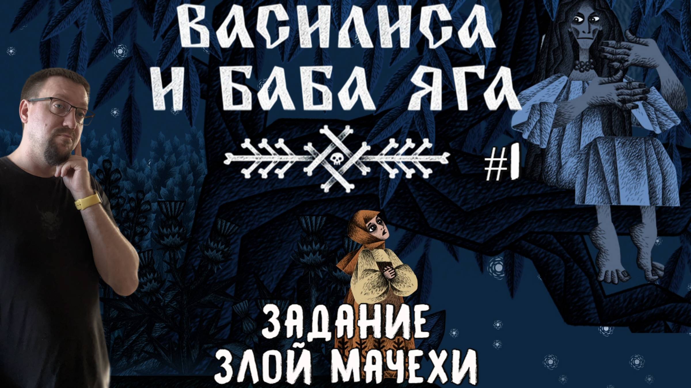 Задание злой мачехи / Василиса и Баба Яга / Серия 1