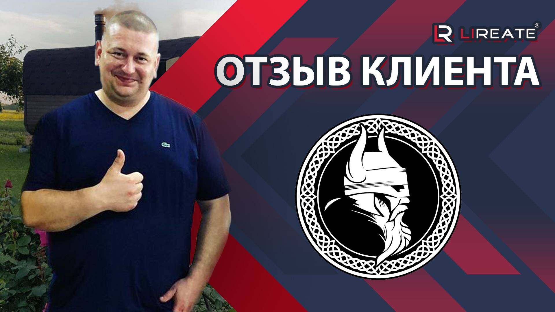 Отзыв клиента о процессе работы с компанией Лирейт