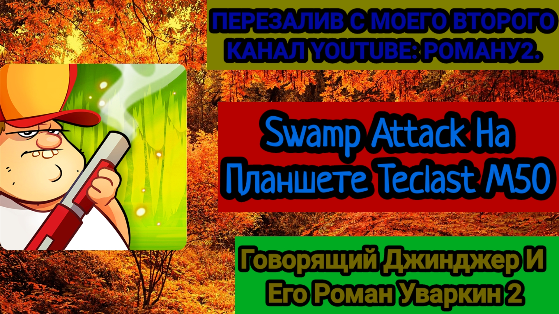 Swamp Attack На Планшете Teclast M50