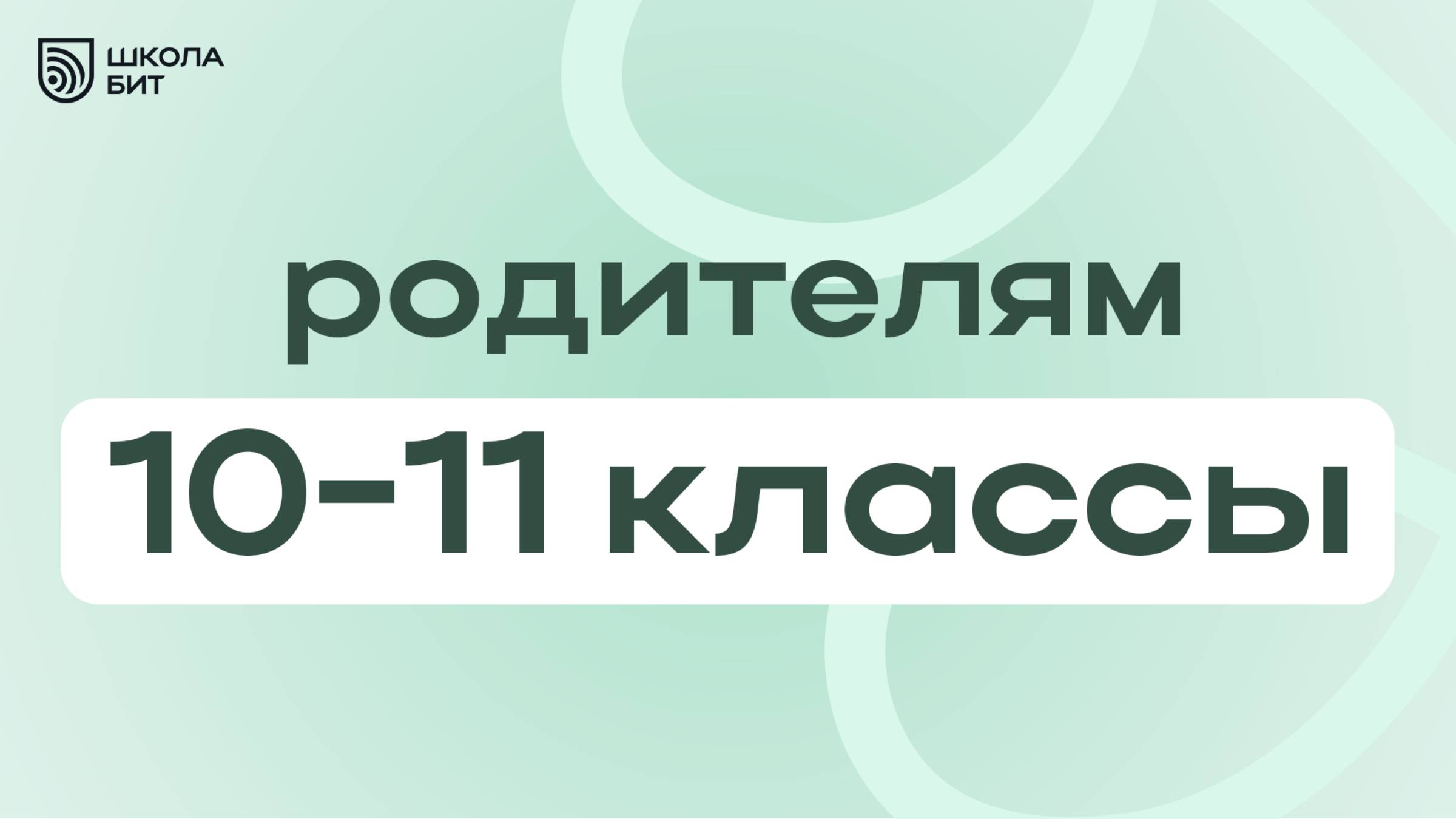 Родительское собрание 10-11 класс Школьный формат ПРО