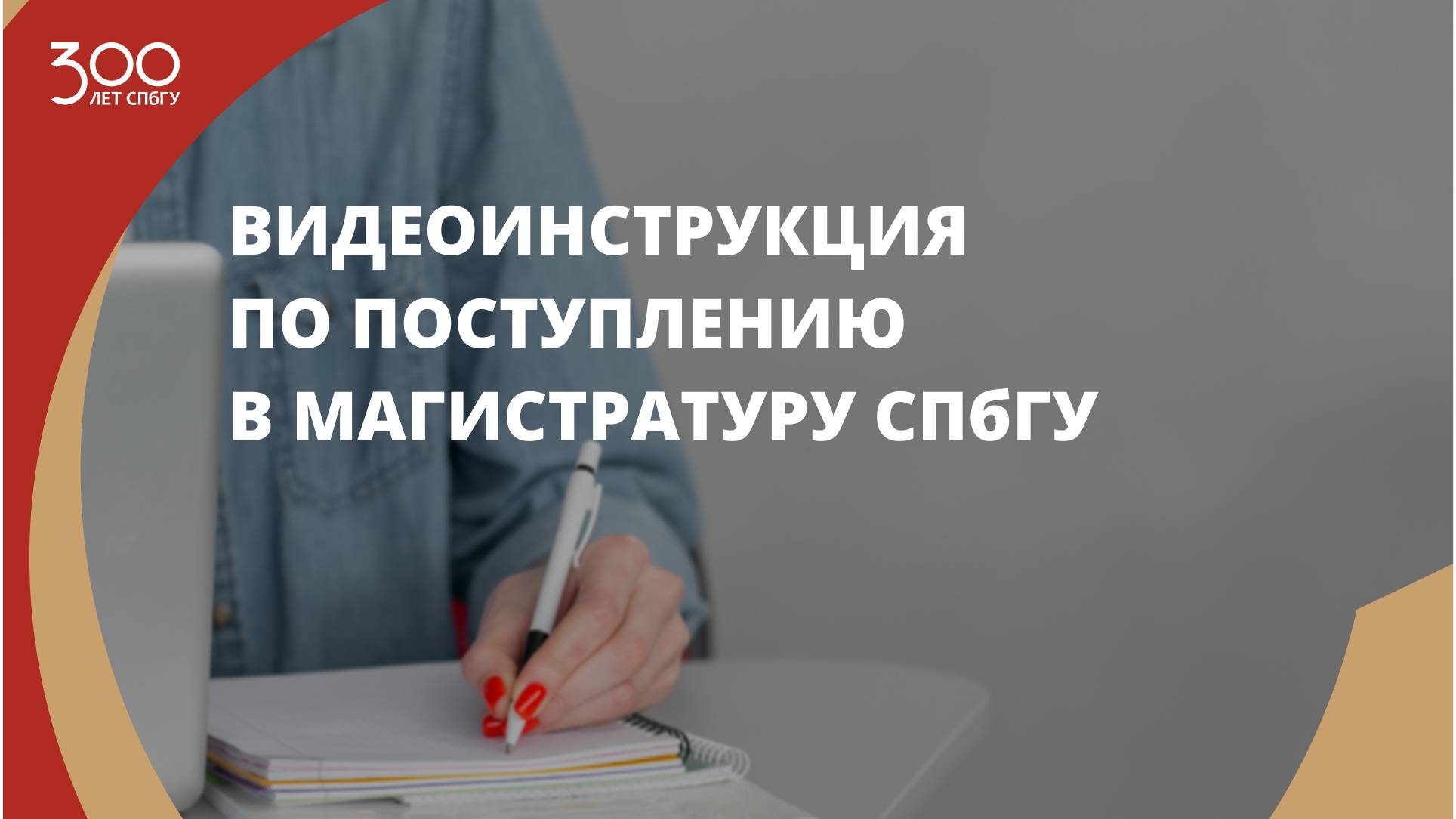 Видеоинструкция по поступлению в магистратуру СПбГУ