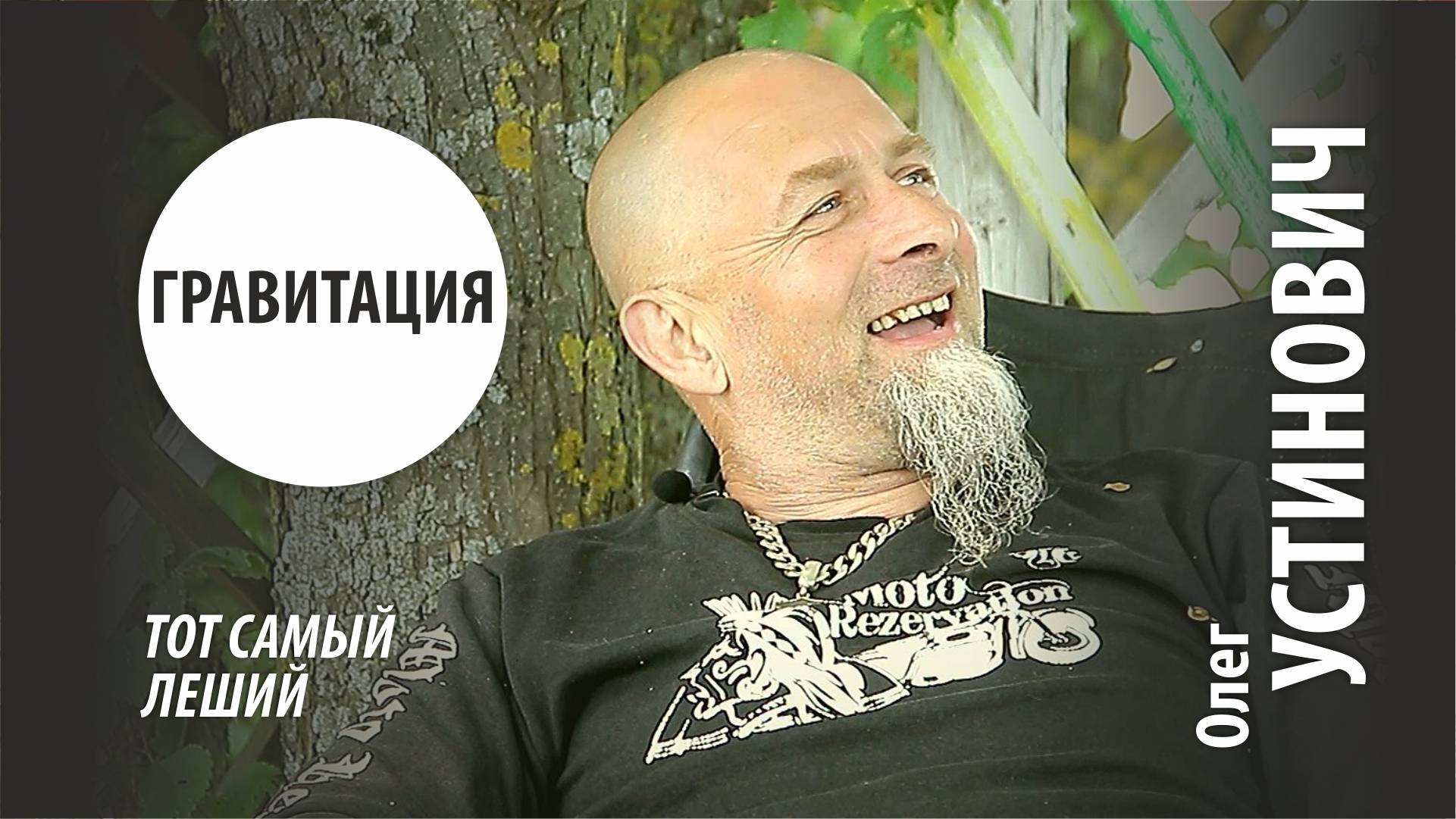 ГРАВИТАЦИЯ | ОЛЕГ УСТИНОВИЧ