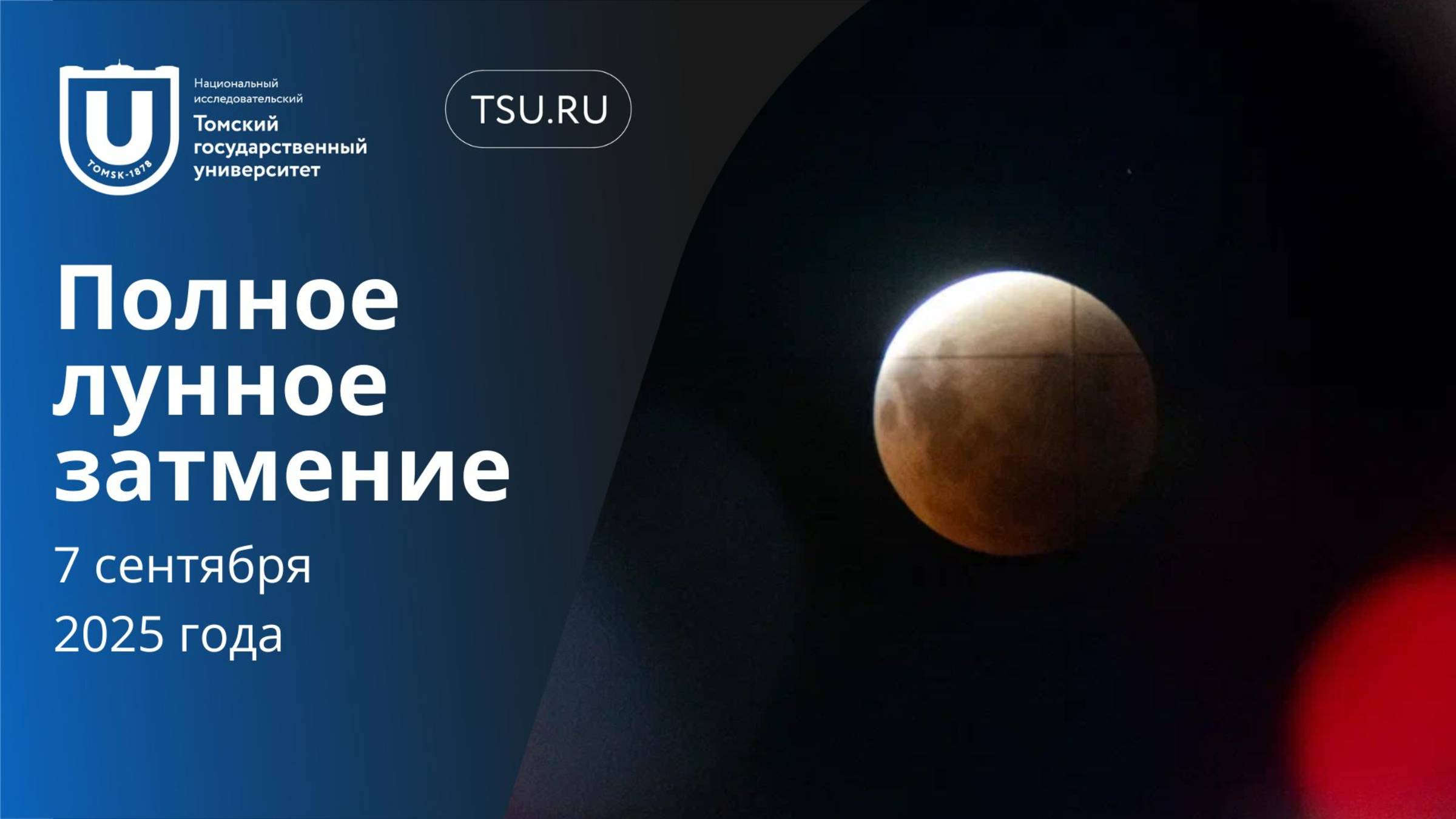 Полное лунное затмение