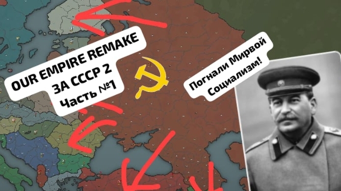 МОЕ ПРОХОЖДЕНИЕ ЗА СССР КРАТКО часть№1