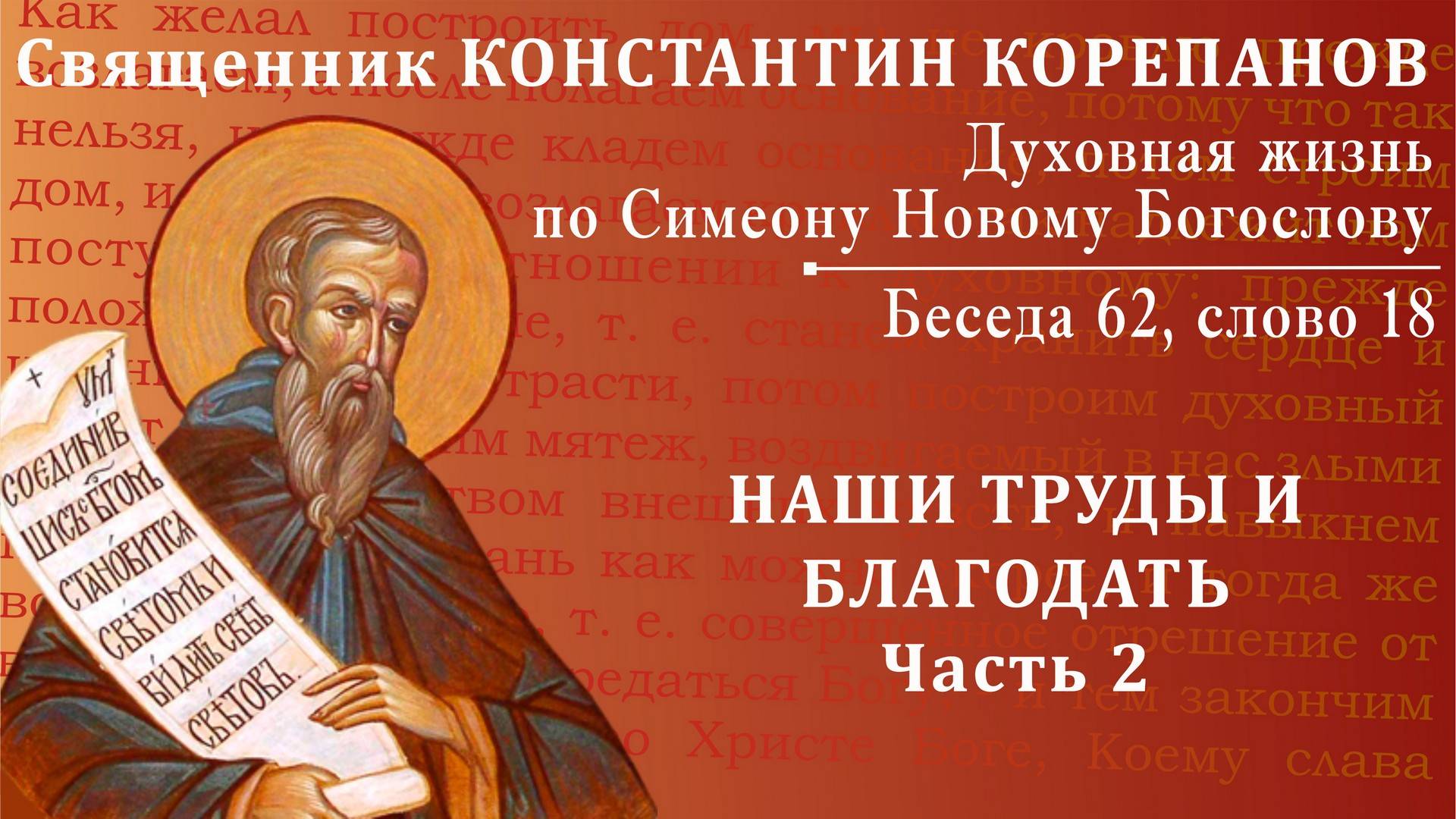 Беседа 62 из цикла "Духовная жизнь по Симеону Новому Богослову". Священник Константин Корепанов