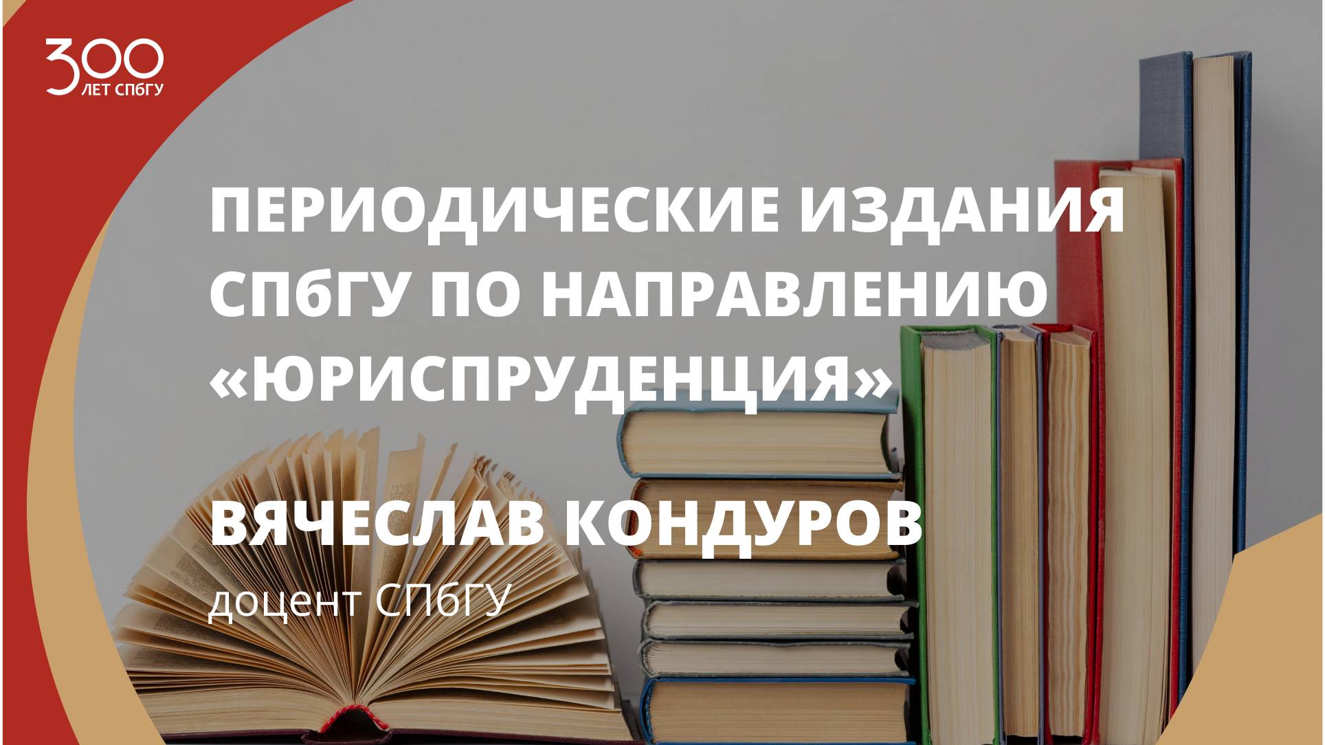 Вячеслав Кондуров «Периодические издания СПбГУ по направлению "Юриспруденция"»