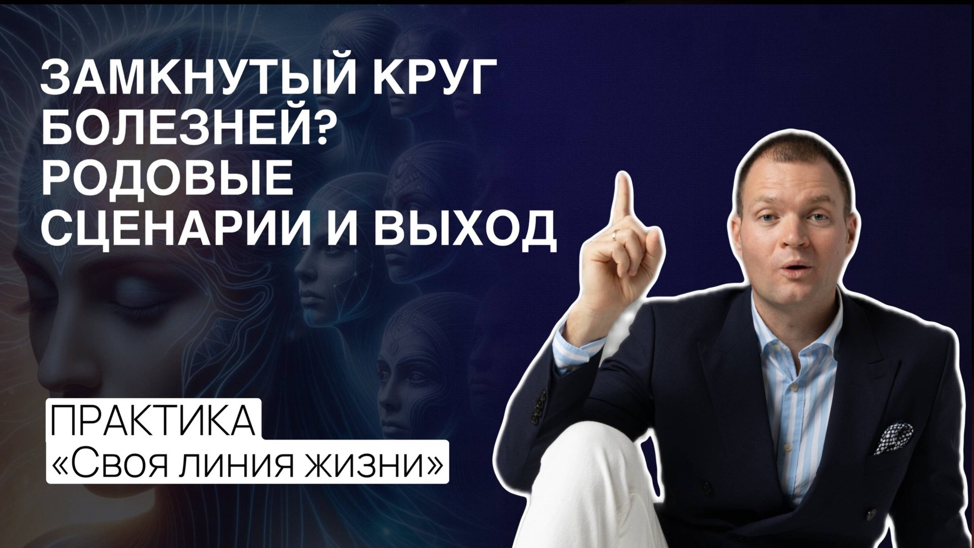 Психосоматика и род: как родовые программы управляют эмоциями и здоровьем?