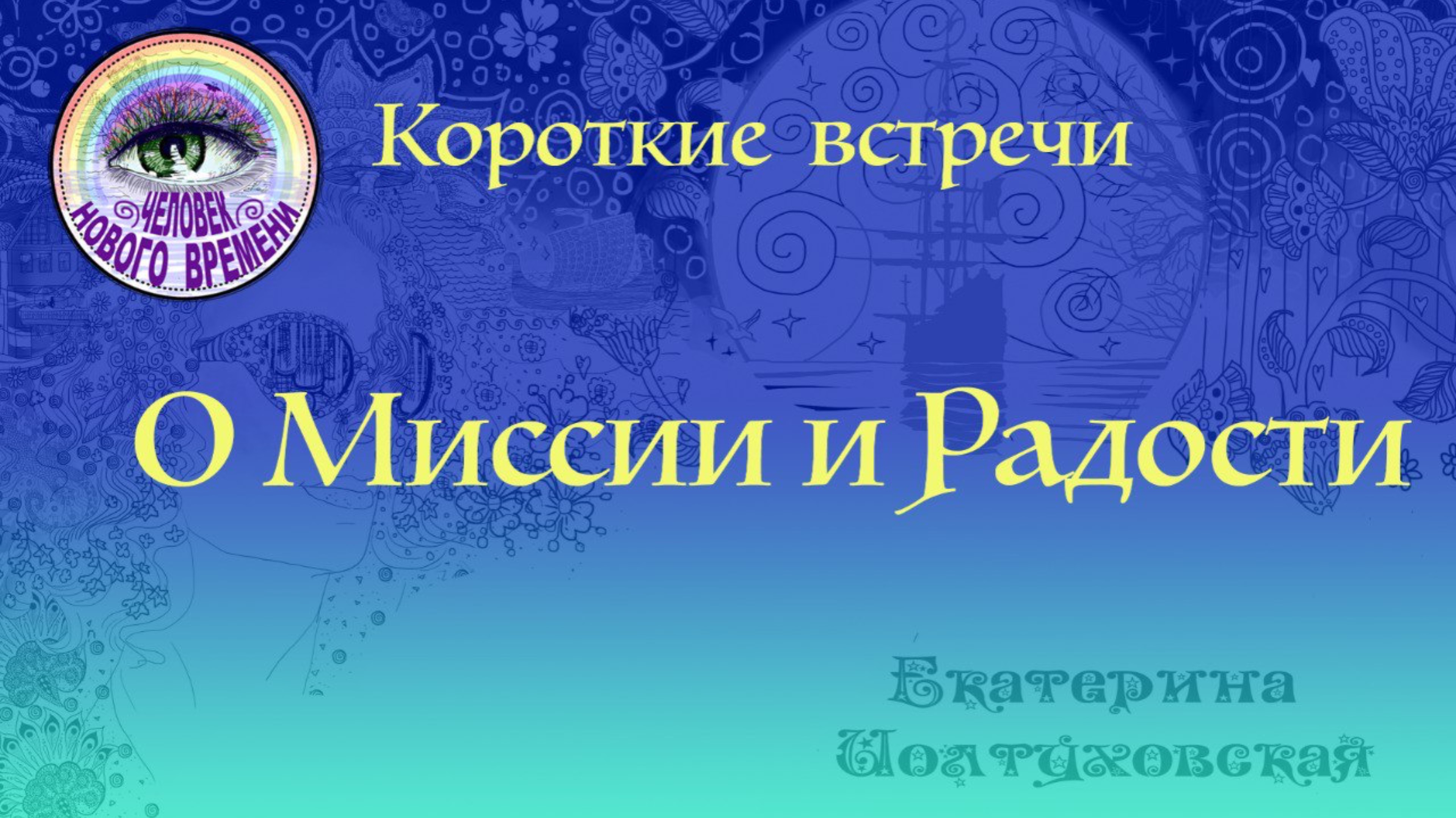 Миссия и радость жизни. Короткие встречи с Екатериной Иолтуховской.