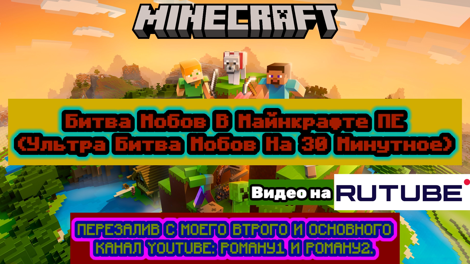 Битва Мобов В Майнкрафте ПЕ (Ультра Битва Мобов На 30 Минутное)