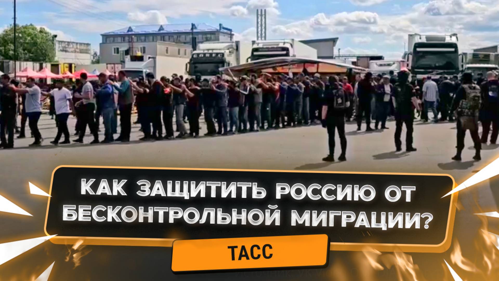 Как защитить Россию от бесконтрольной миграции?