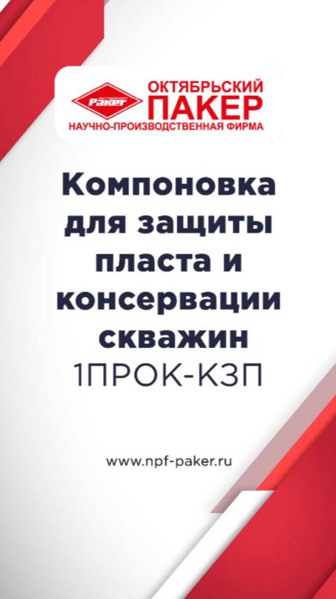 Компоновка для защиты пласта и консервации скважин – КЗП