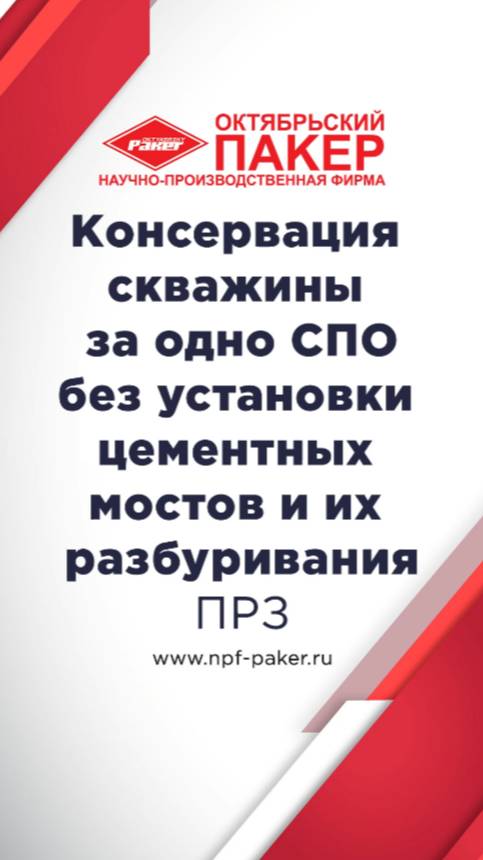 Пакер разбуриваемый для консервации скважин – ПРЗ
