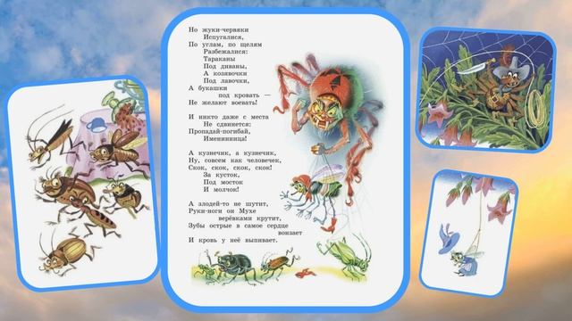 Муха-Цокотуха. Корней Чуковский.