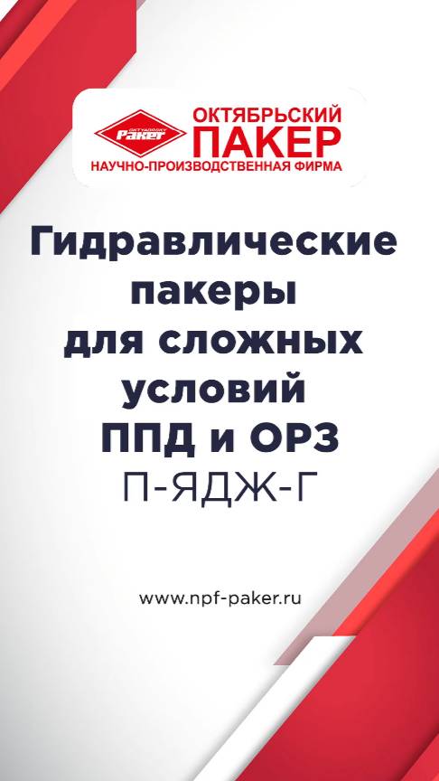 Гидравлические пакеры П-ЯДЖ-Г