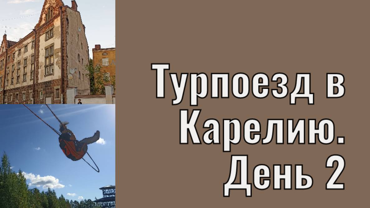 Турпоезд в Карелию. День 2. Рускеала