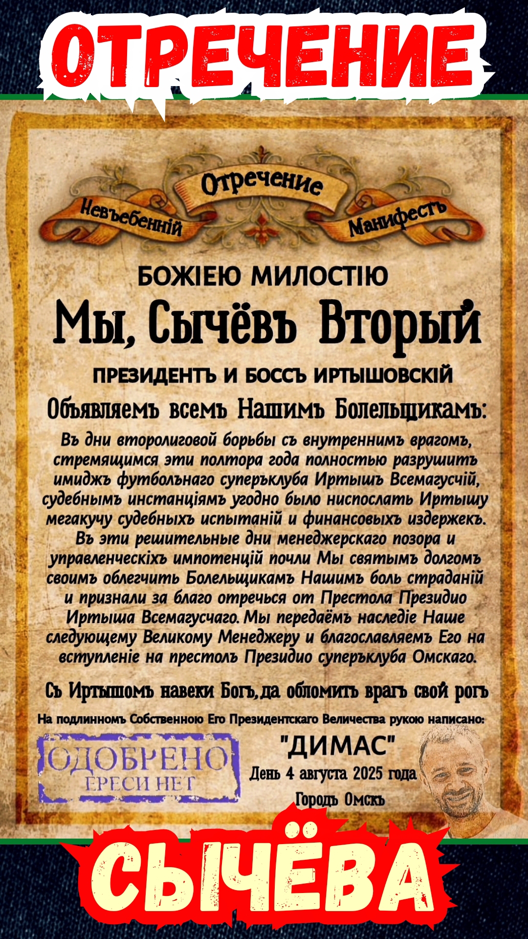 Отречение Сычёва. #shorts