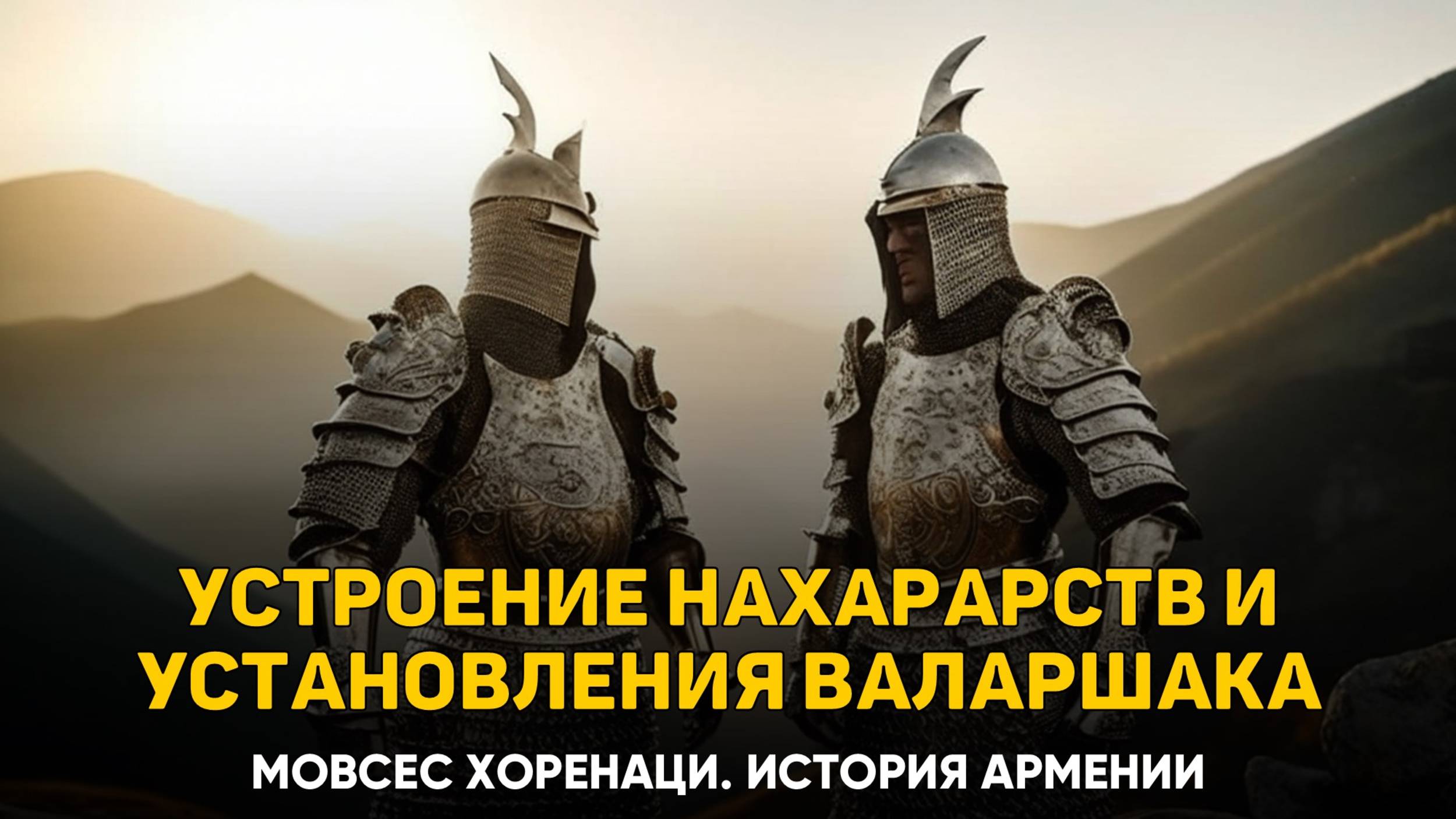 Назначение второго (лица) в государстве из потомков Аждахака, царя маров. Глава 8 | Книга 2 Хоренаци