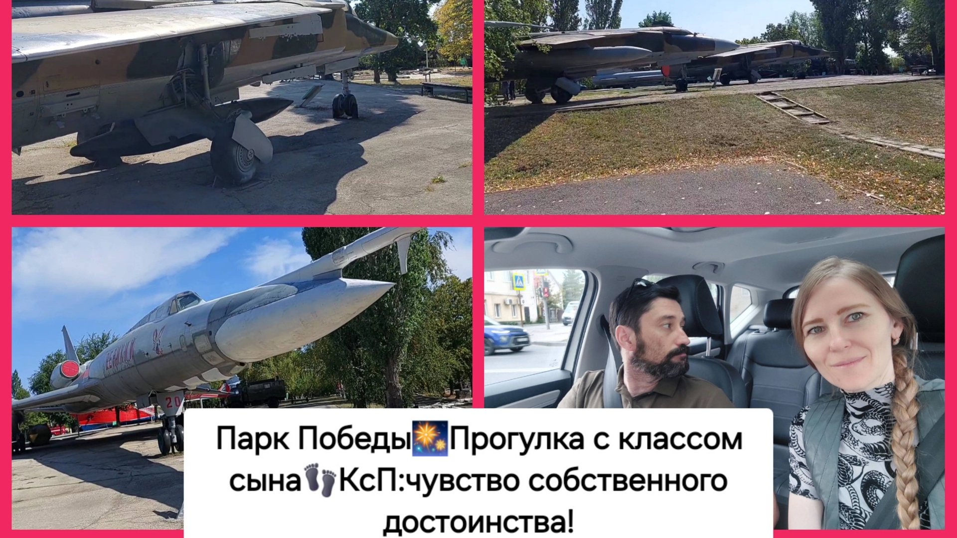 Парк Победы - поход с классом сына👣Супер-суббота👍КсП: чувство собственного достоинства женщины🧎♀