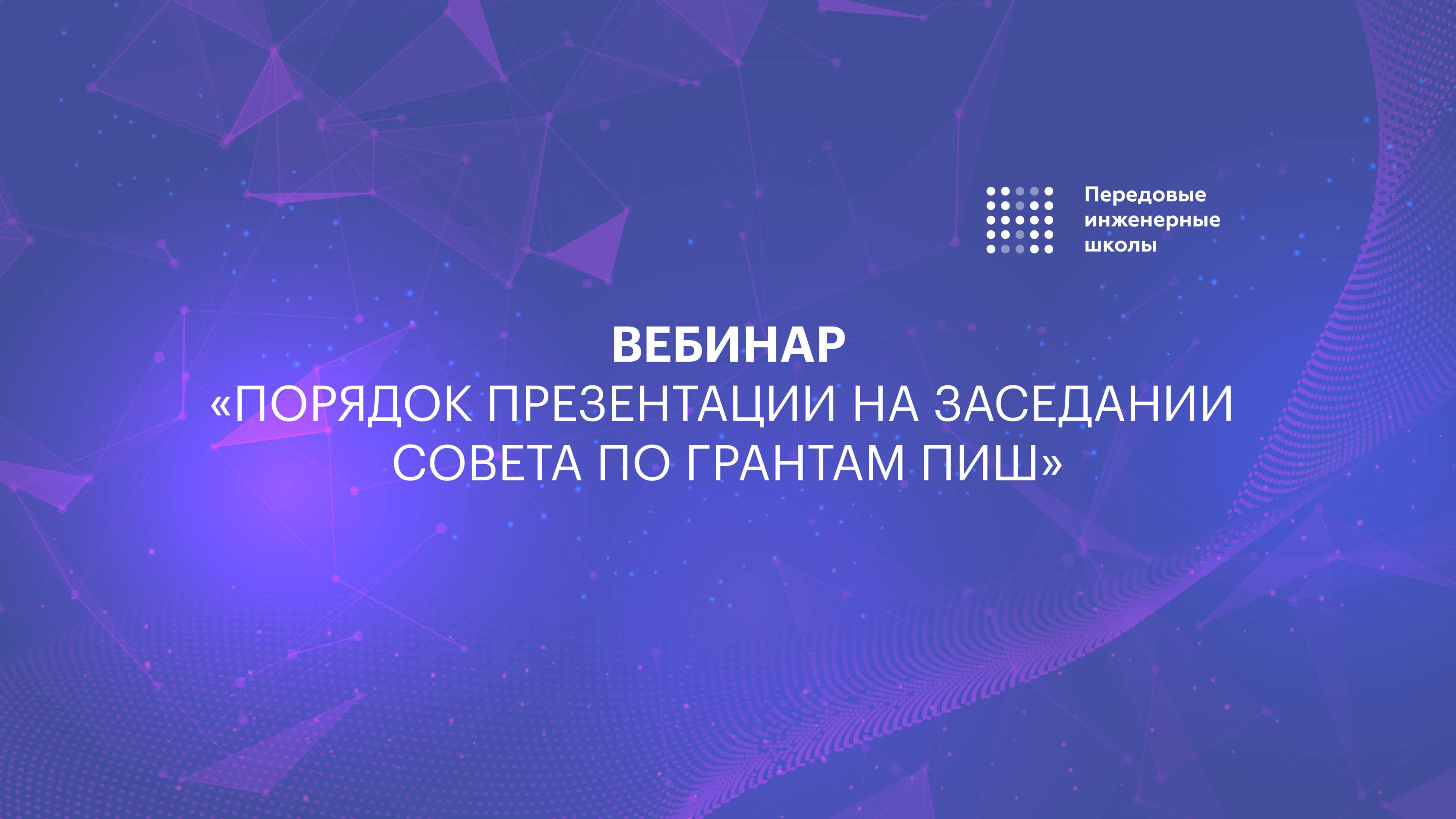 Порядок презентации на заседании Совета по грантам ПИШ