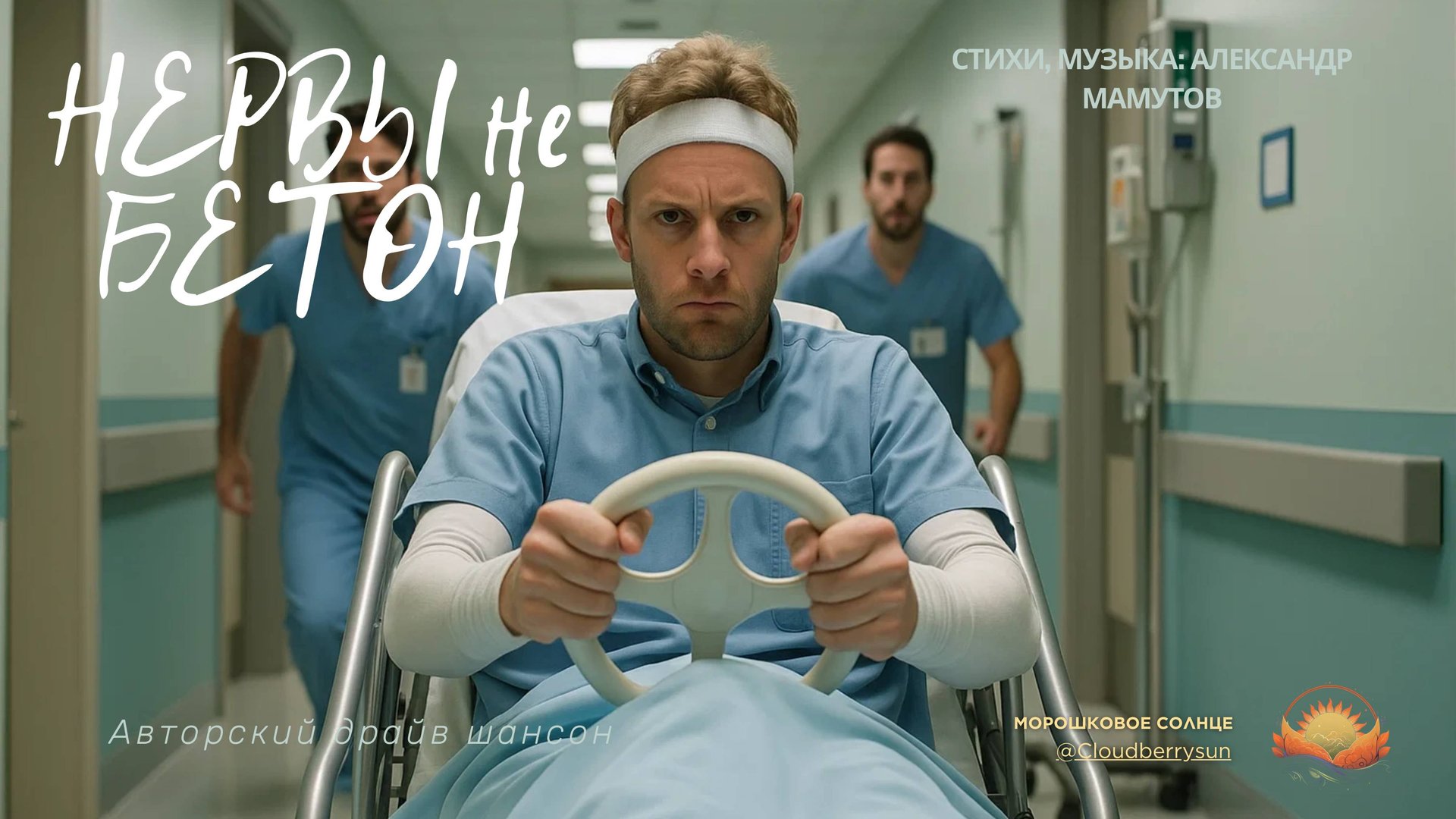 "Нервы не бетон" | Александр Мамутов  | Честная песня про российские дороги 2025