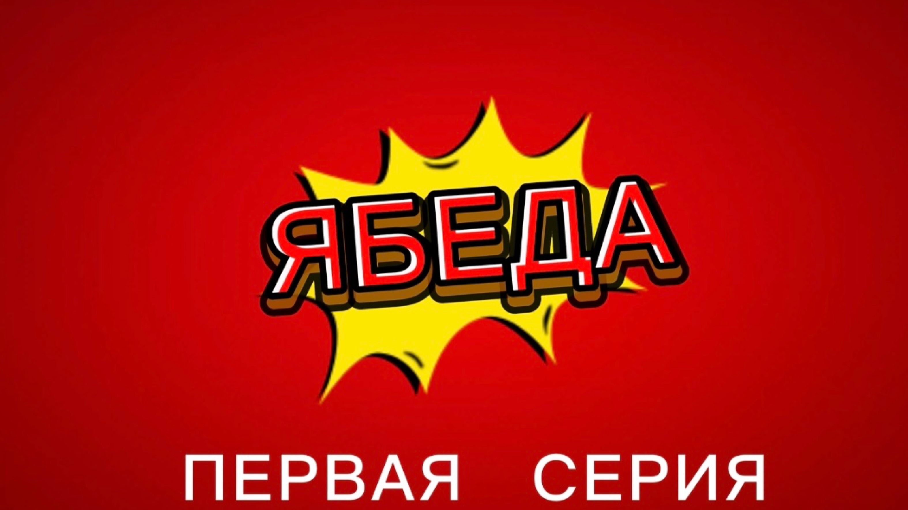 К/с «Ябеда» Автор сценария и режиссер Юлия Марина