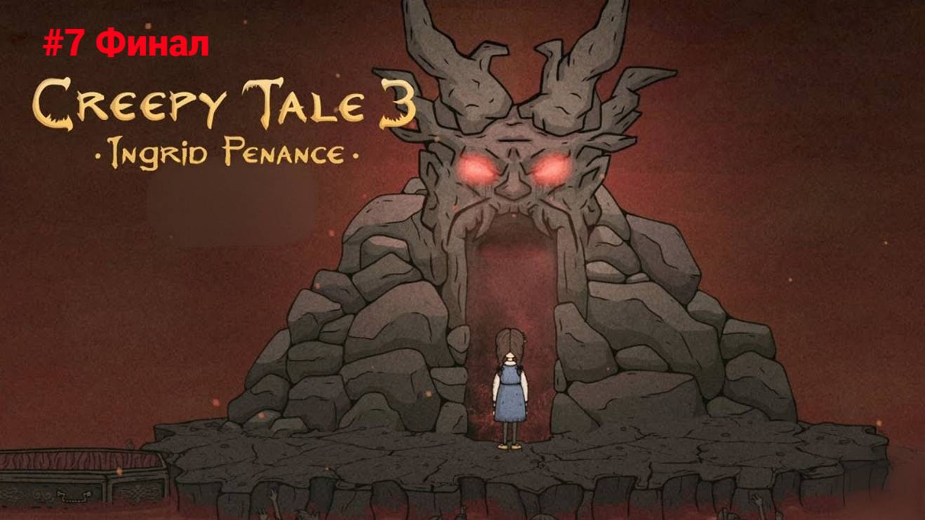 Непослушный ребенок покидает Ад. Финал. Прохождение Creepy Tale 3: Ingrid Penance без комментариев