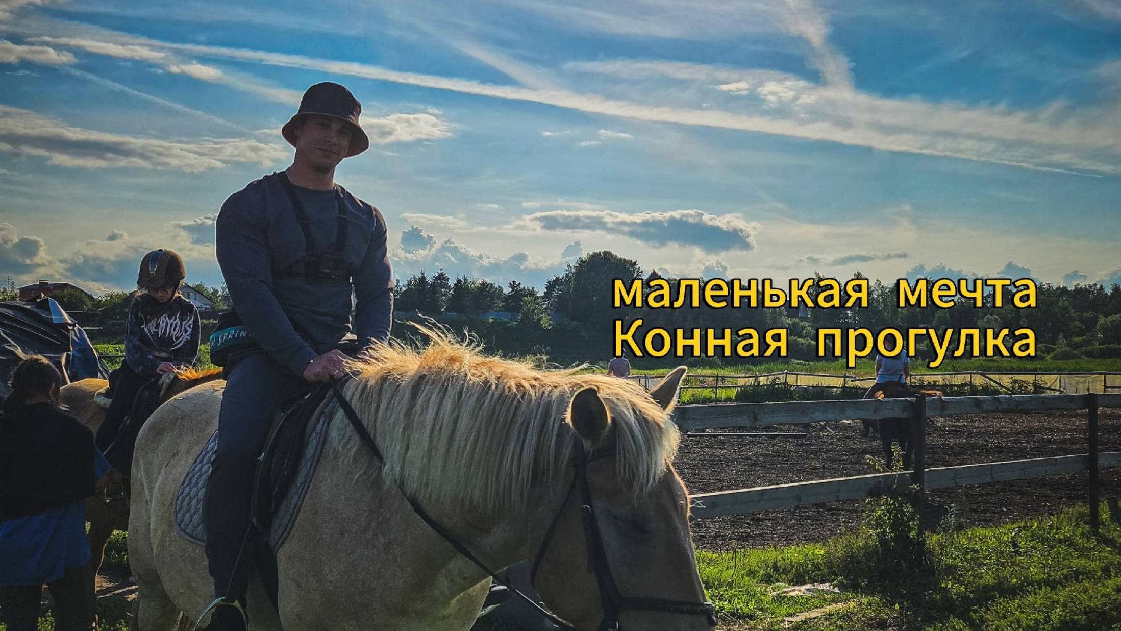 Маленькая мечта. Конная прогулка.
