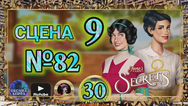 СЕКРЕТЫ 30.Сцена 9(82) June's journey.