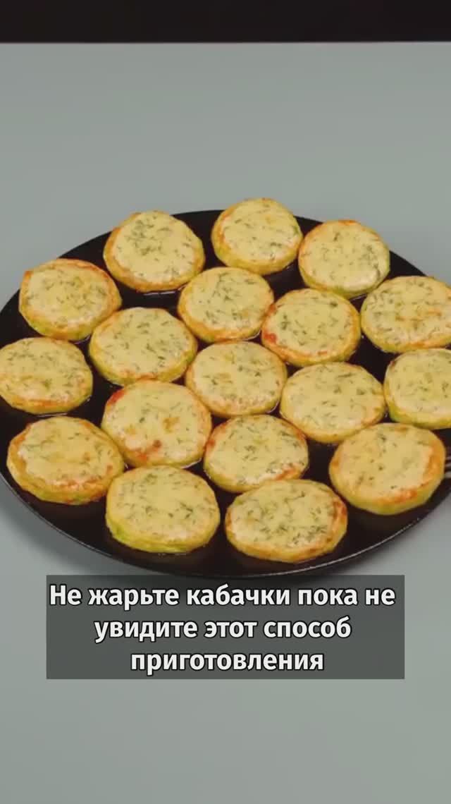 Успейте приготовить кабачки по этому рецепту❗️