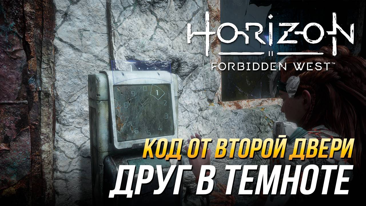 Horizon Forbidden West - Код от второй двери в задании "Друг в темноте"
