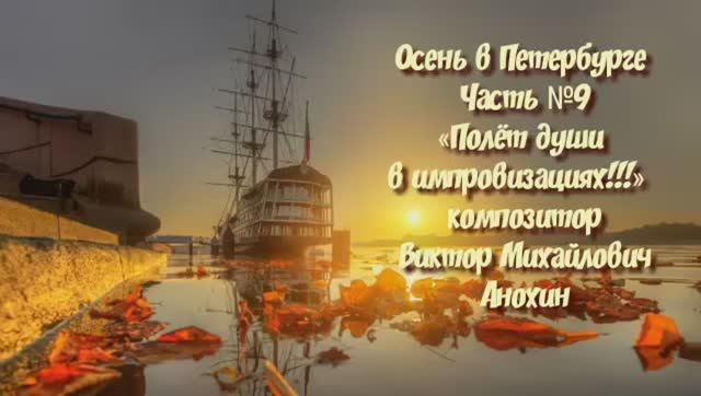 МУЗЫКА Осень в Петербурге №9 ИМПРОВИЗАЦИЯ композитор Виктор Анохин #piano #instrumental #ballad