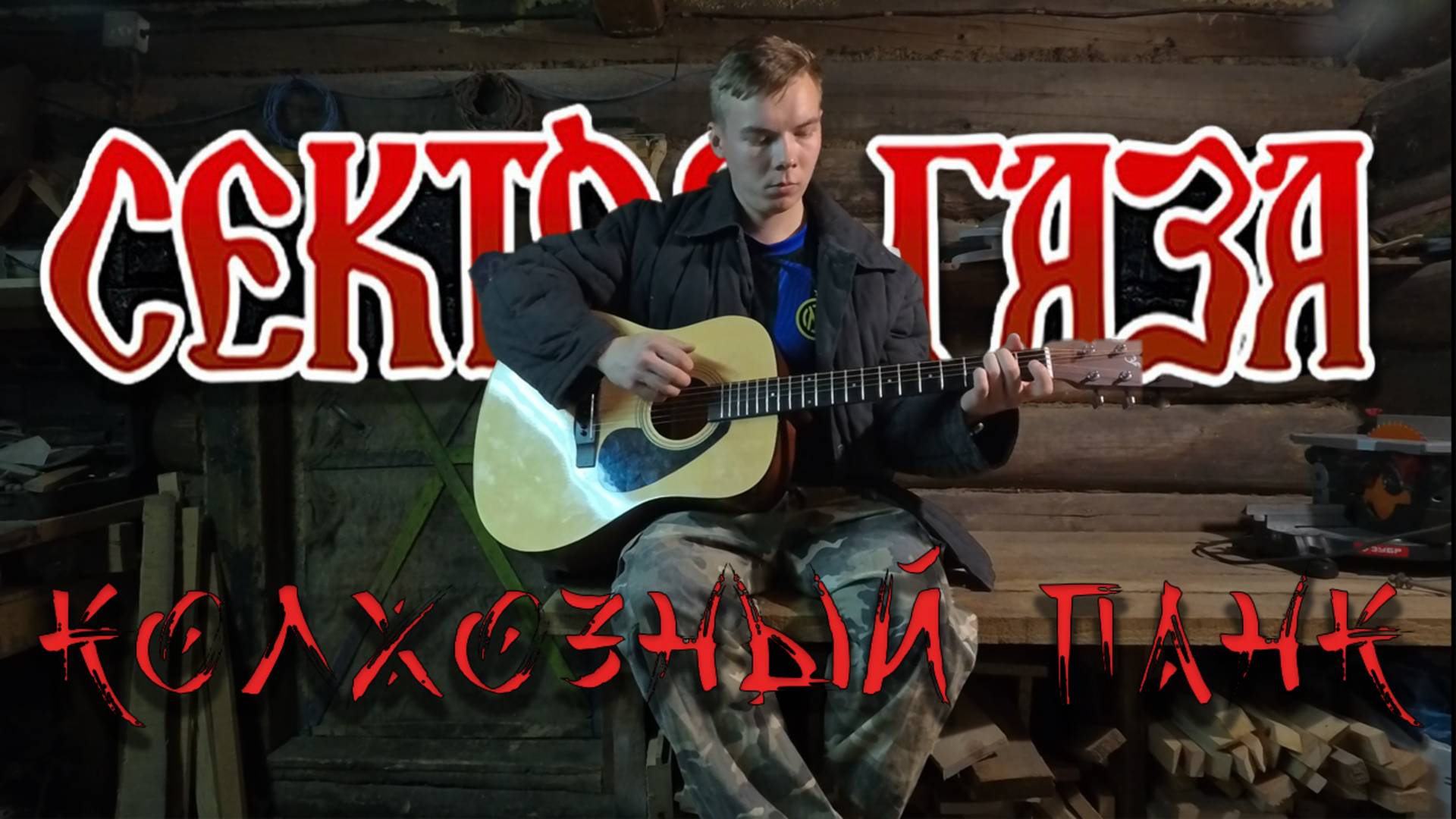 Сектор Газа - Колхозный Панк. ДЕРЕВЕНСКАЯ ВЕРСИЯ