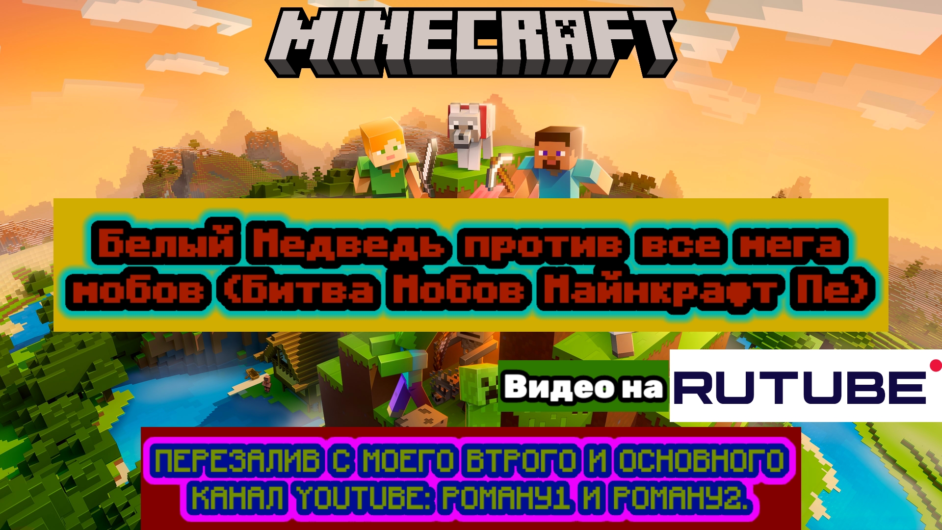 Белый Медведь против все мега мобов (Битва Мобов Майнкрафт Пе)