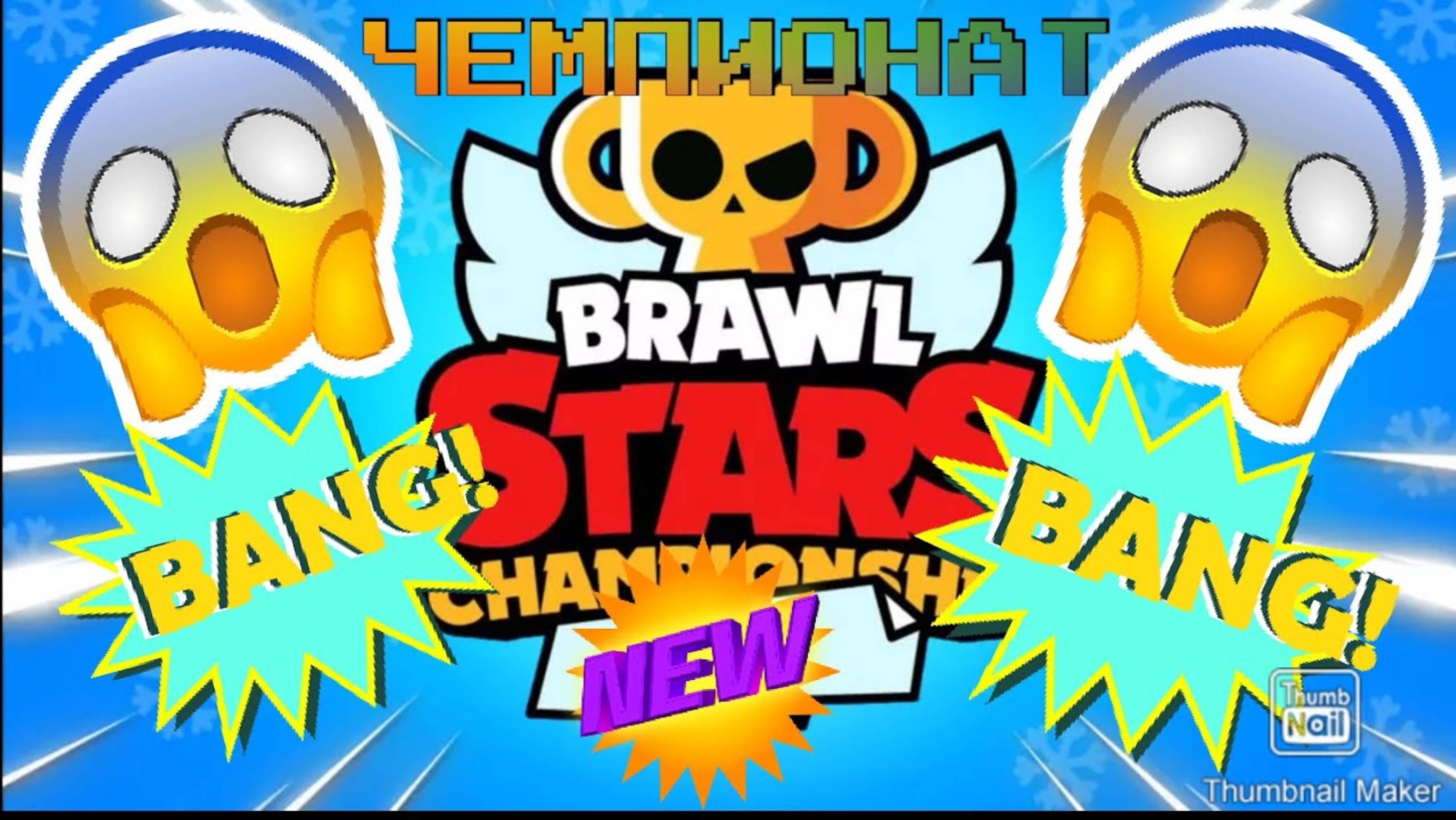 Brawl Stars #18 Чемпионат по Бравел Страс_Роборубка
