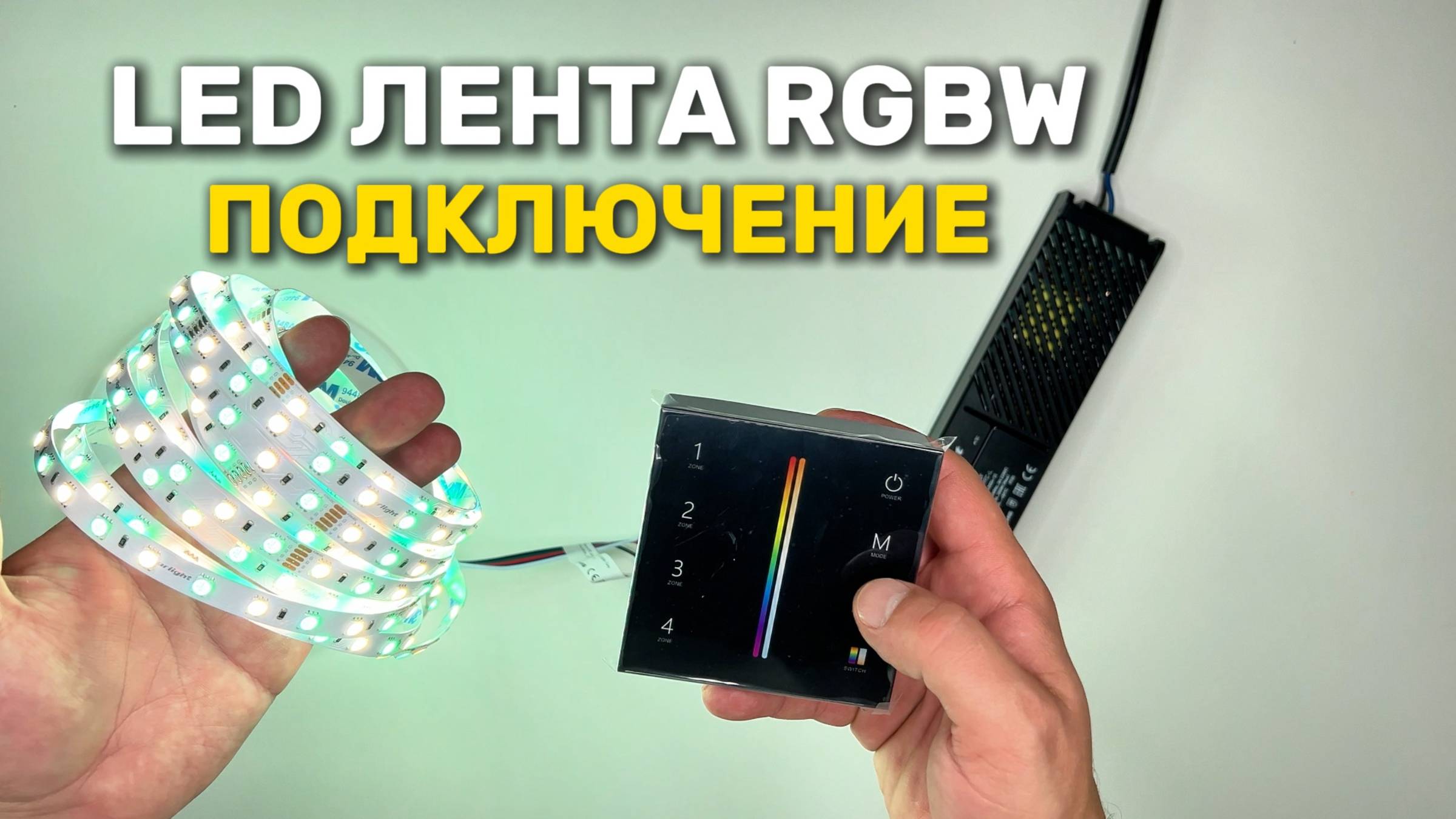 Как подключить RGBW-ленту — один контроллер, четыре канала, бесконечно вариантов