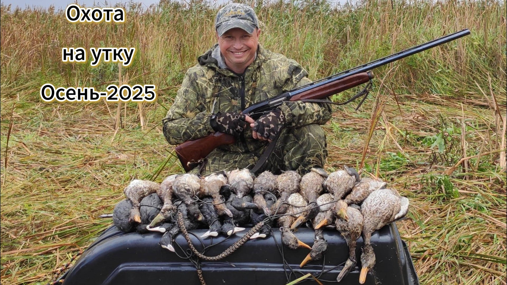 Открытие Охоты на утку Осень 2025. 4К