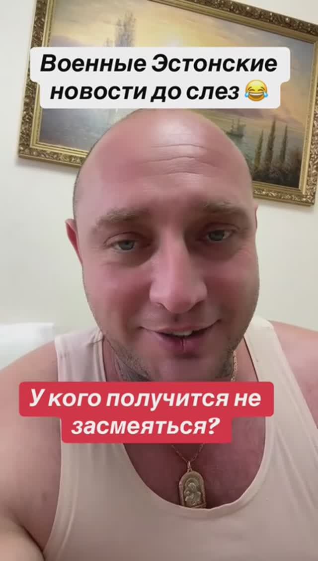 Военные Эстонцы! и их генерал в коме?