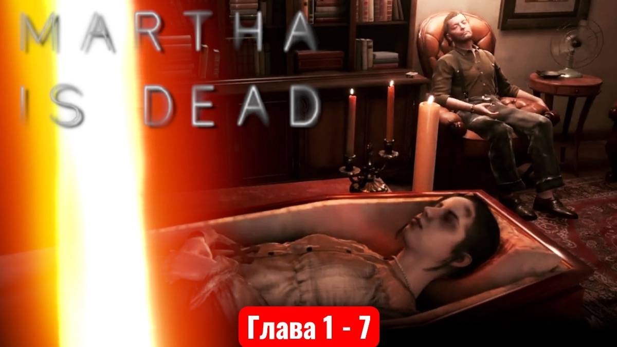 Martha is dead часть 1 (глава 1-7)