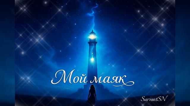 SarmatSN - Мой маяк