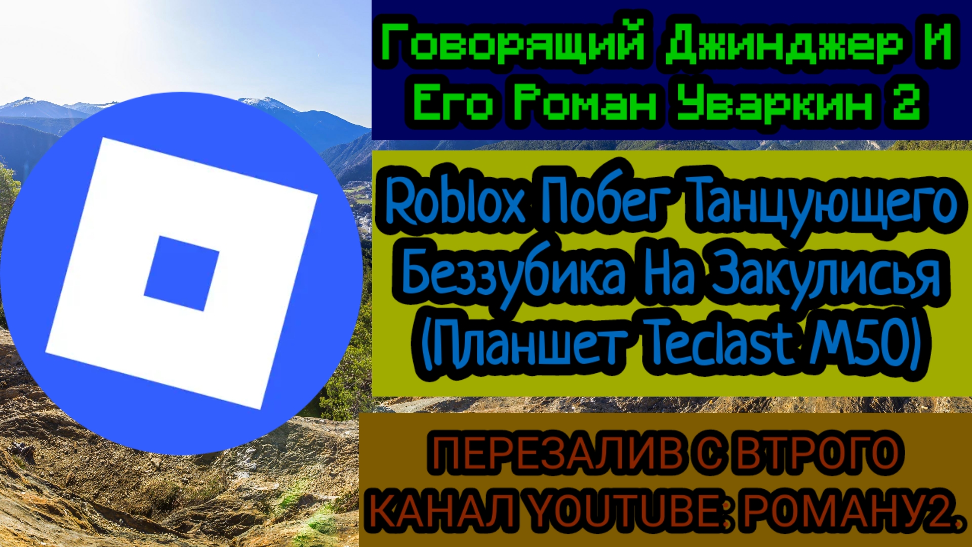 Roblox Побег Танцующего Беззубика На Закулисья (Планшет Teclast M50)