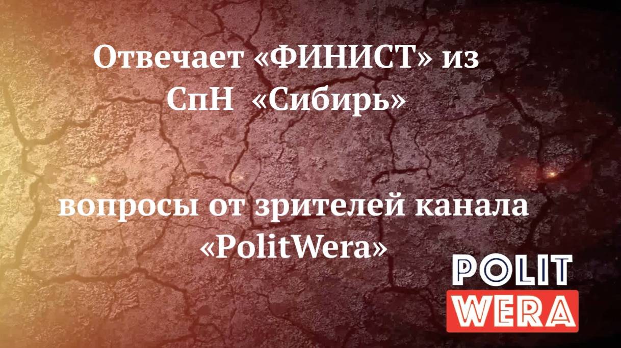 "Финист"из СпН "Сибирь" отвечает на вопросы зрителей канала PolitWera