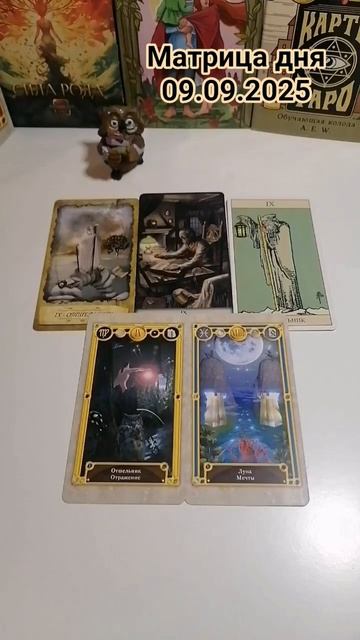 09.09.2025 по матрице судьбы. энергии дня