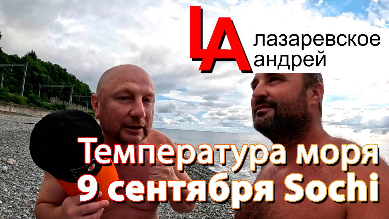 Сочи сентябрь, бархатный сезон, нет людей, температура моря 9 сентября.