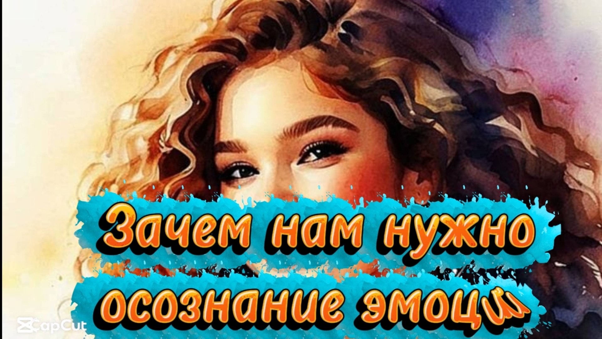 Зачем нам нужно осознавать эмоции