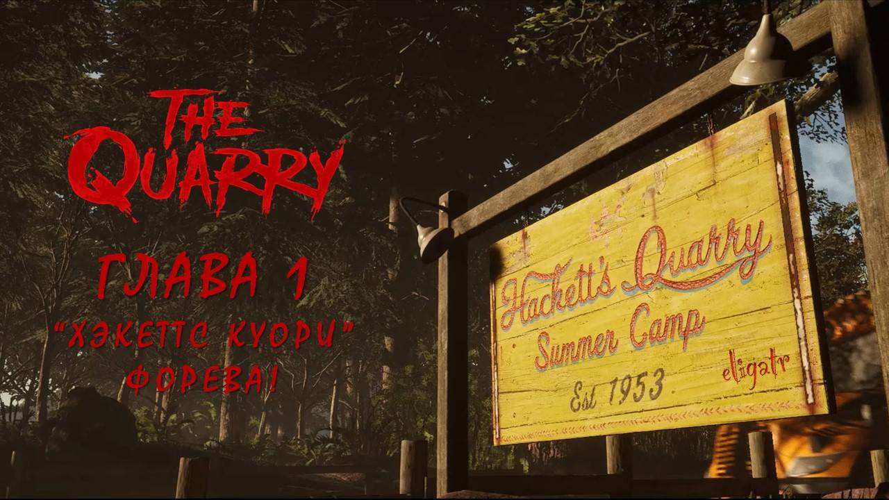 The Quarry. Глава 1 "Хэкеттс Куори" Форева!