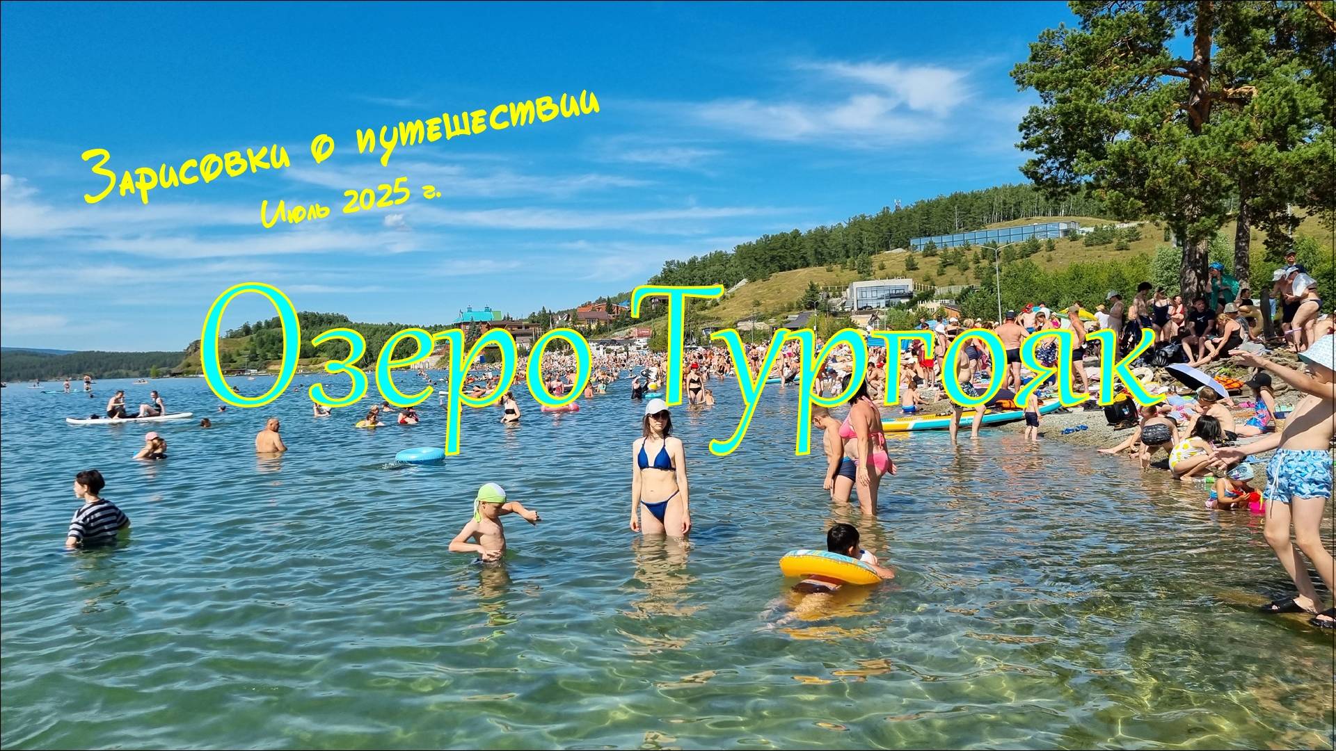2-Тургояк. Зарисовки о путешествии 2025 г.